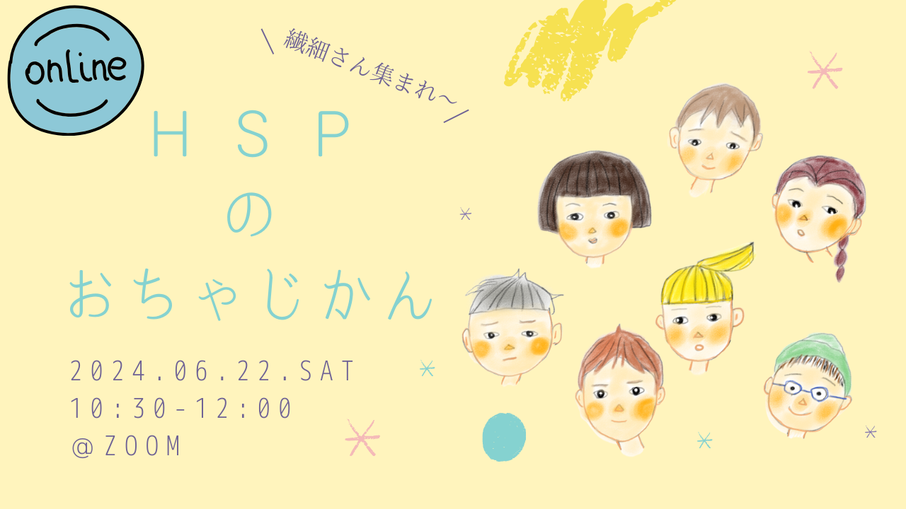 ≪満員御礼・受付終了≫HSPのおちゃじかん@Zoom | いつもお母さんの味方 京都の町家・傍楽